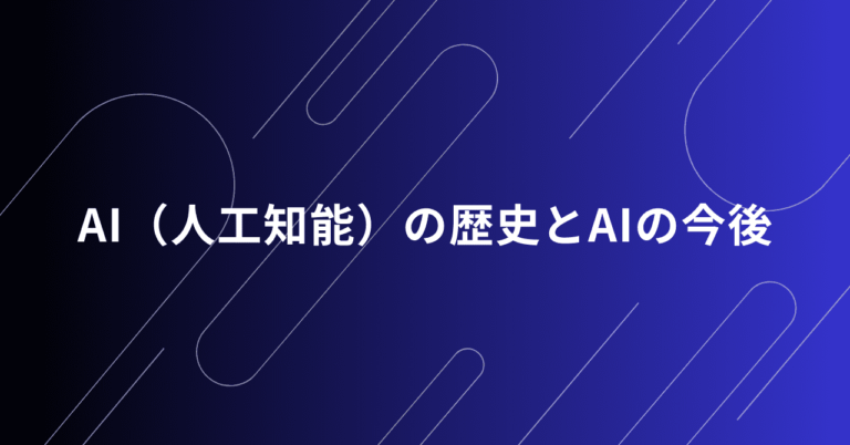 AI（人工知能）の歴史とAIの今後 - 株式会社ProFab