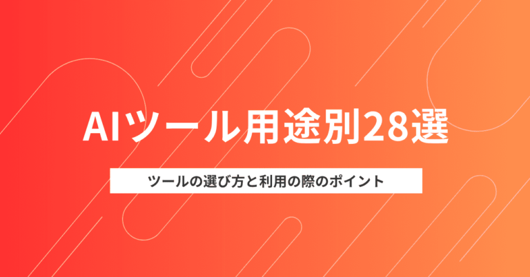 AIツール用途別28選！ツールの選び方と利用の際のポイント - 株式会社ProFab