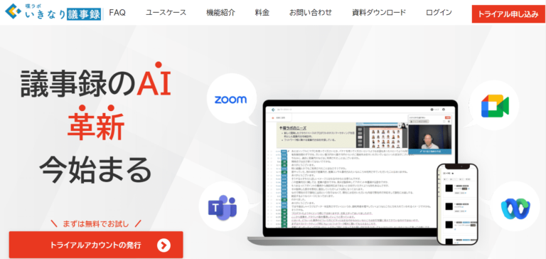 AI議事録自動作成ツール22選！導入時の選び方とメリット、注意点 - 株式会社ProFab