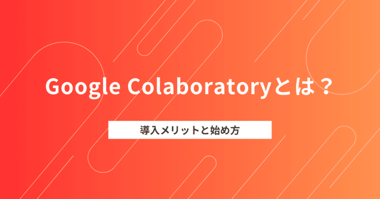 Google Colaboratoryとは？導入メリットと始め方 - 株式会社ProFab