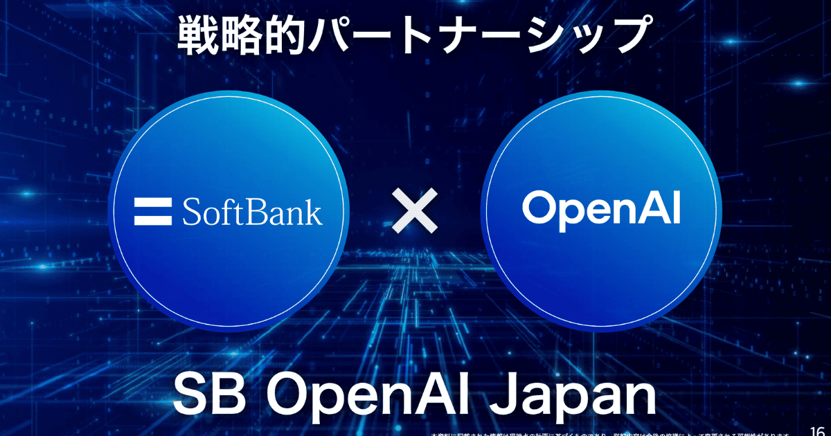 SB OpenAI Japan設立。ソフトバンク大博打とOpenAI救済で未来はいかに - 株式会社ProFab