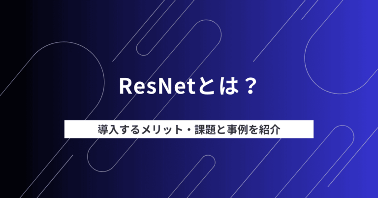 ResNetとは？導入するメリット・課題と事例を紹介 - 株式会社ProFab